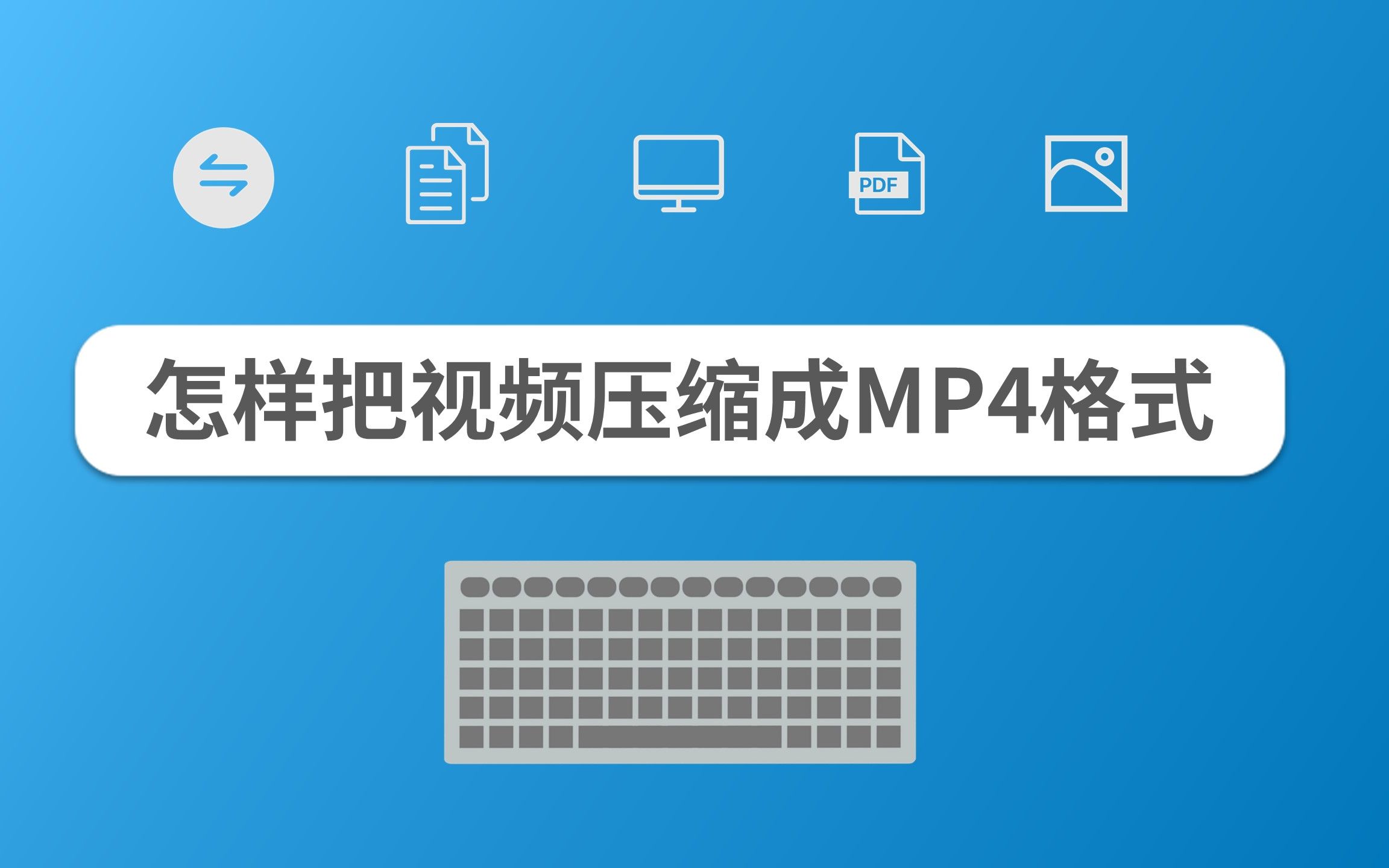 怎样把视频压缩成MP4格式