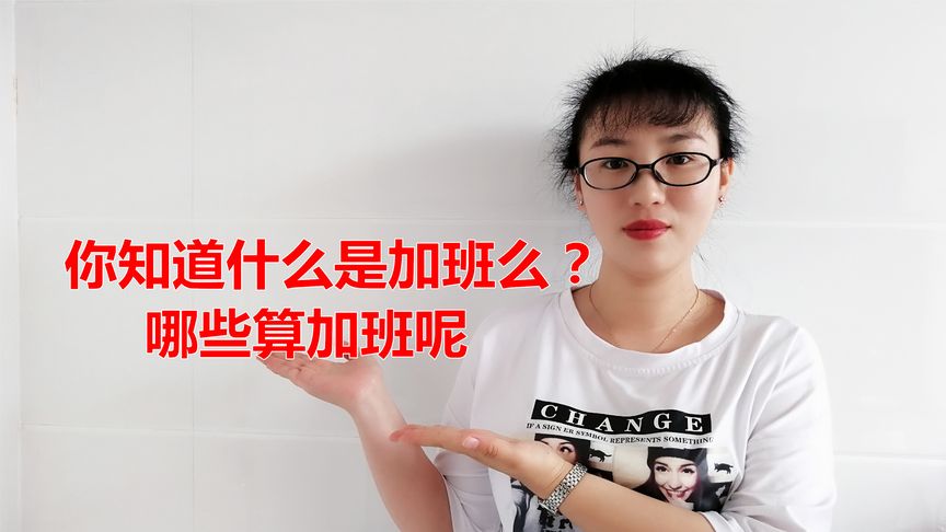 加班如何理解呢?哪些算加班,加班的工资如何算呢,提前了解一下