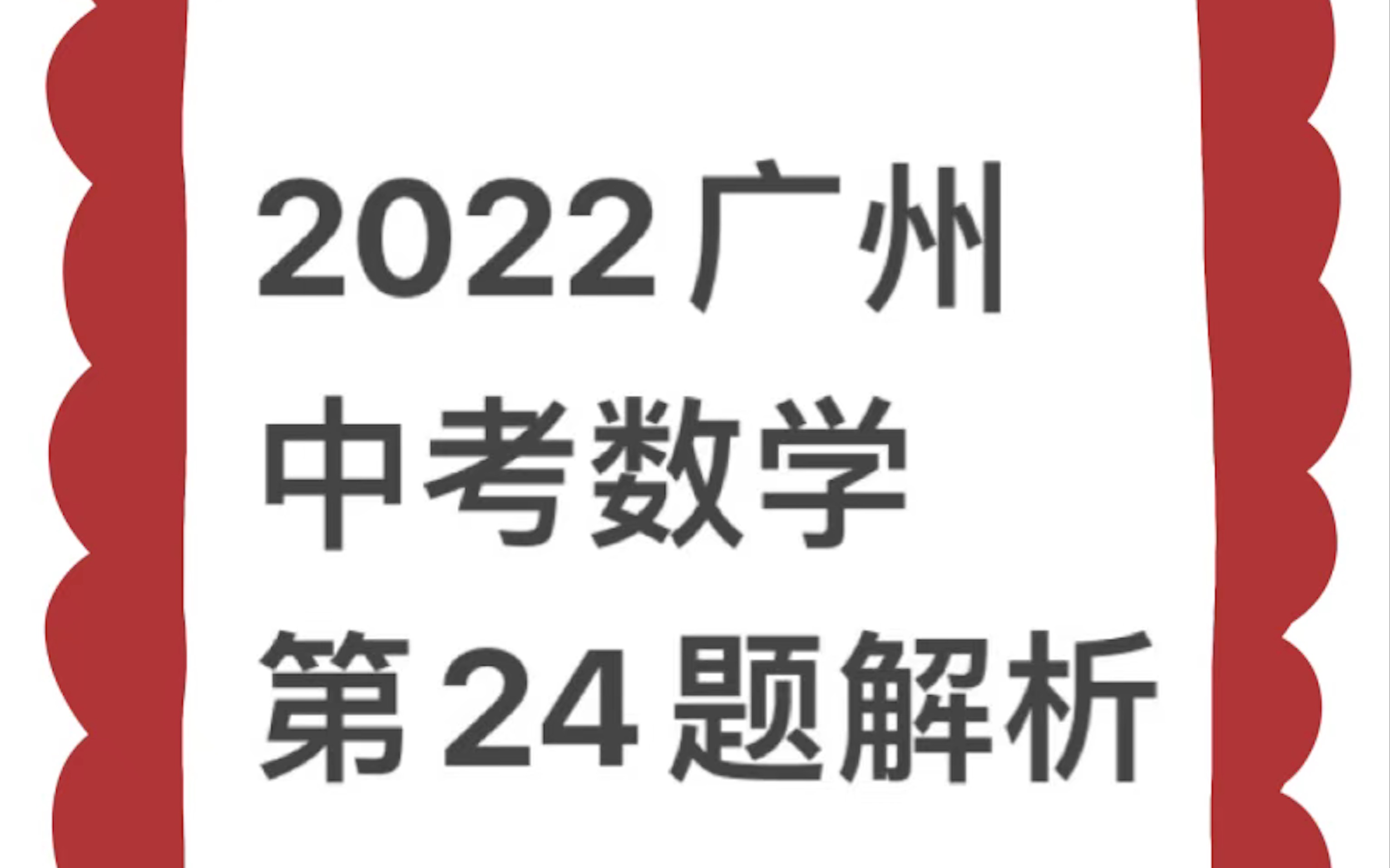 「简单与陷阱」2022广州中考数学第24题解析