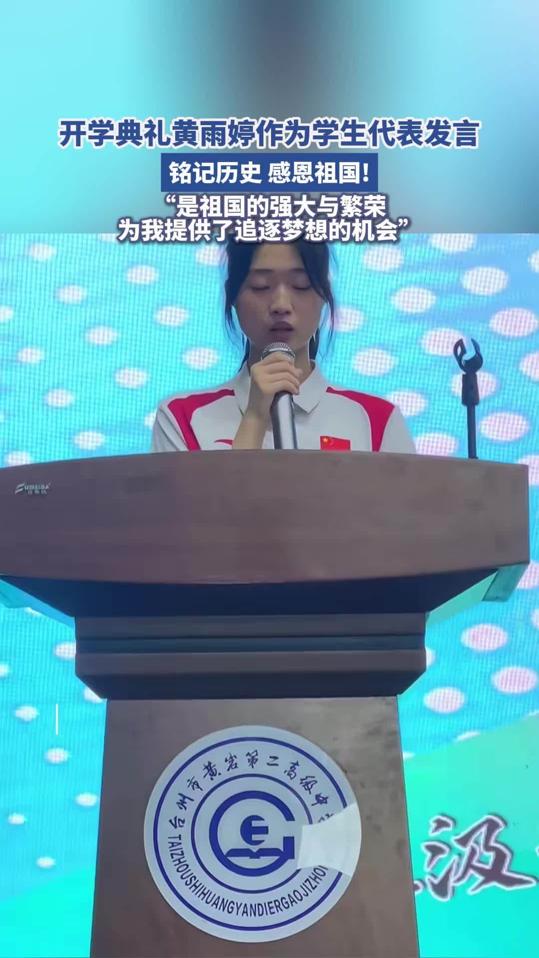 9开学典礼黄雨婷作为学生代表发言,铭记历史 感恩祖国!