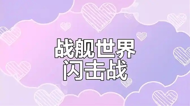 战舰世界闪击战:敌方边界大决战