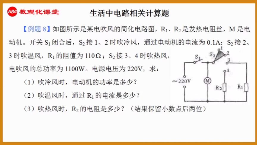 初中物理,生活中电路相关计算题例8,理清关系快速高效解题