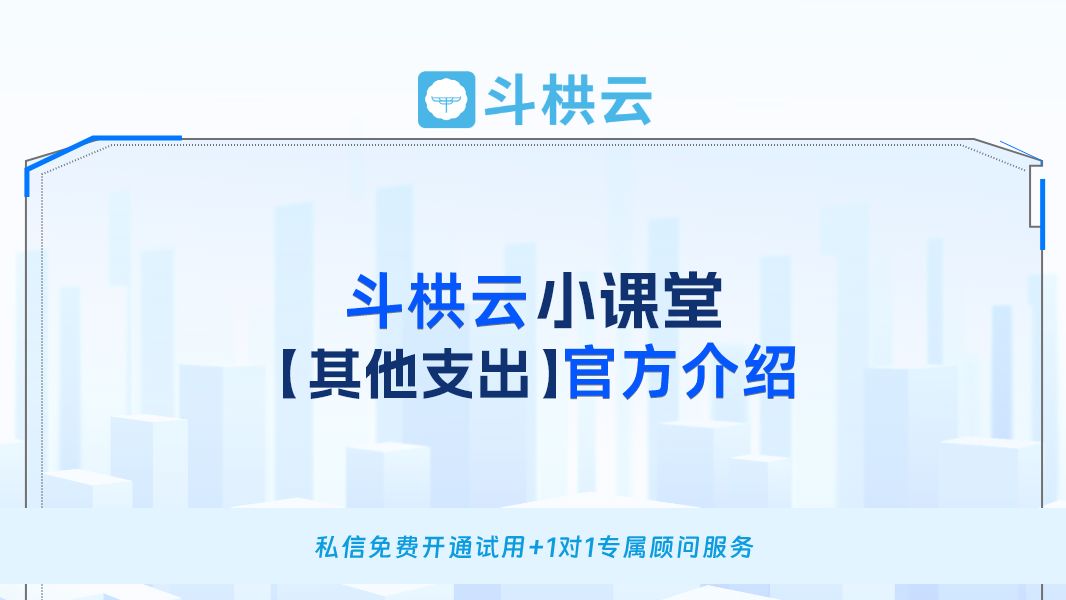 斗栱云工程数字化管理系统—其他支出