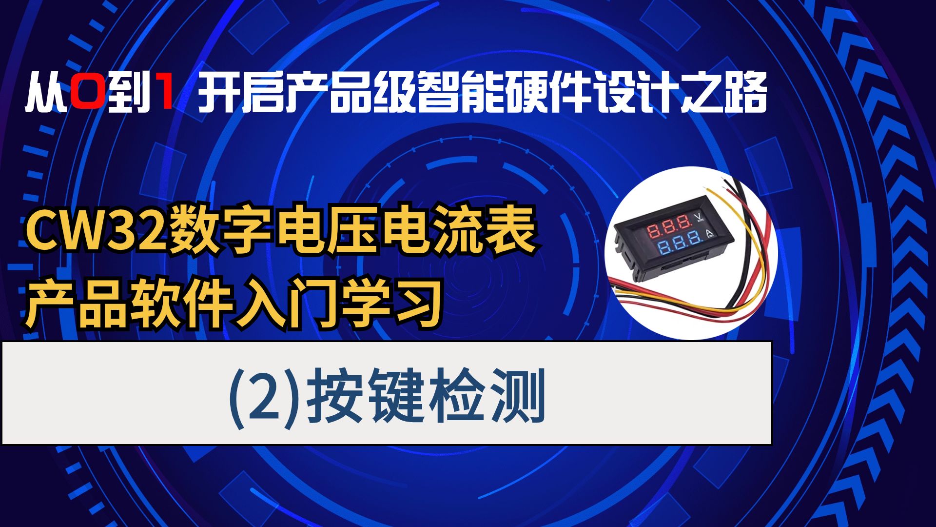 CW32数字电压电流表-产品软件入门学习:(2)按键检测