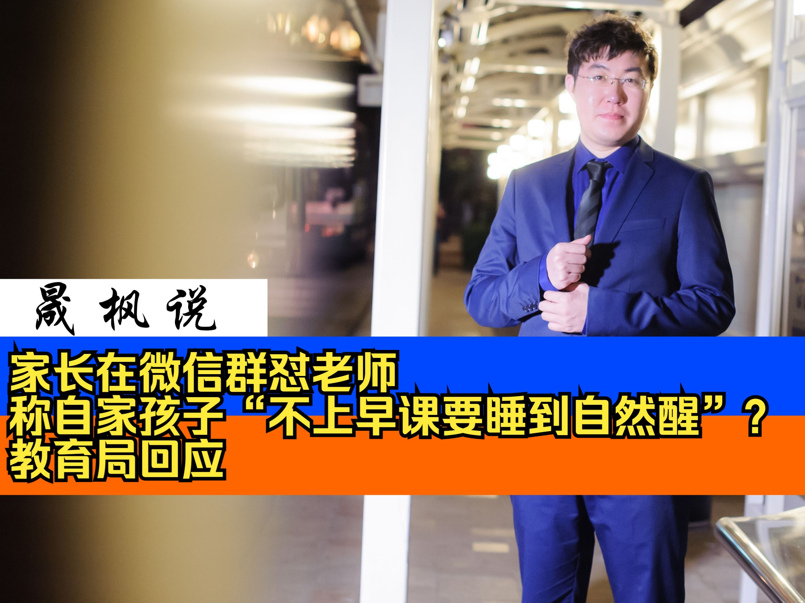 家长在微信群怼老师,称自家孩子“不上早课要睡到自然醒”?教育局回应