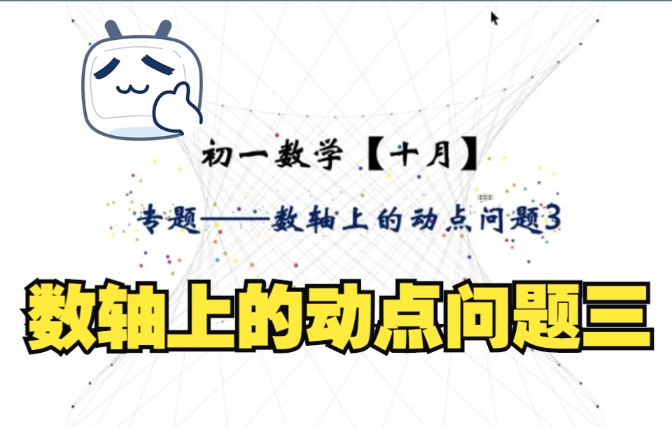 初一数学——数轴上的动点问题3