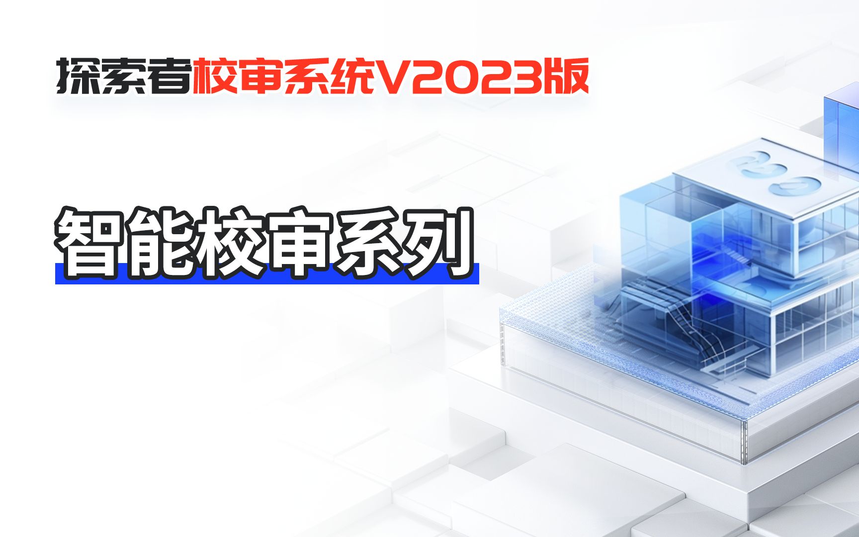 探索者校审系统V2023版:智能校审系列