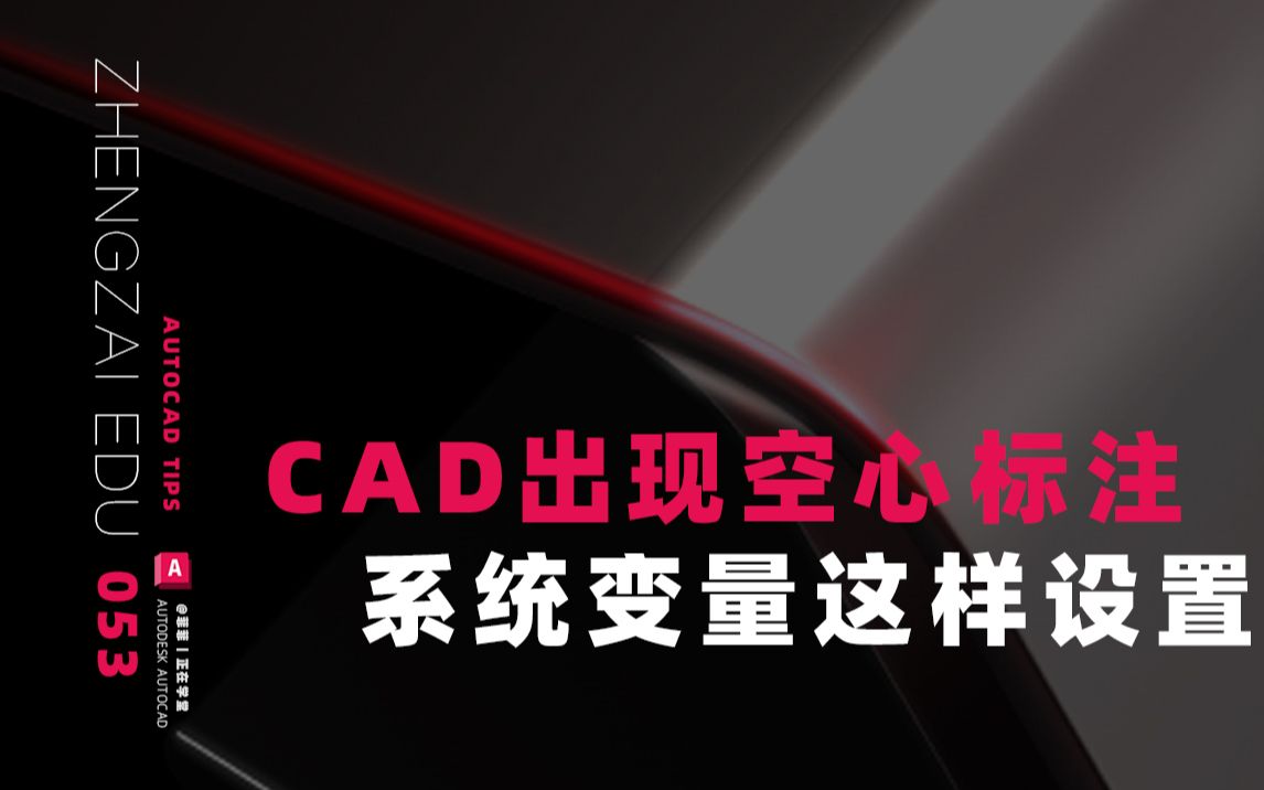 54.CAD标注空心了怎么办?系统变量这样设置!