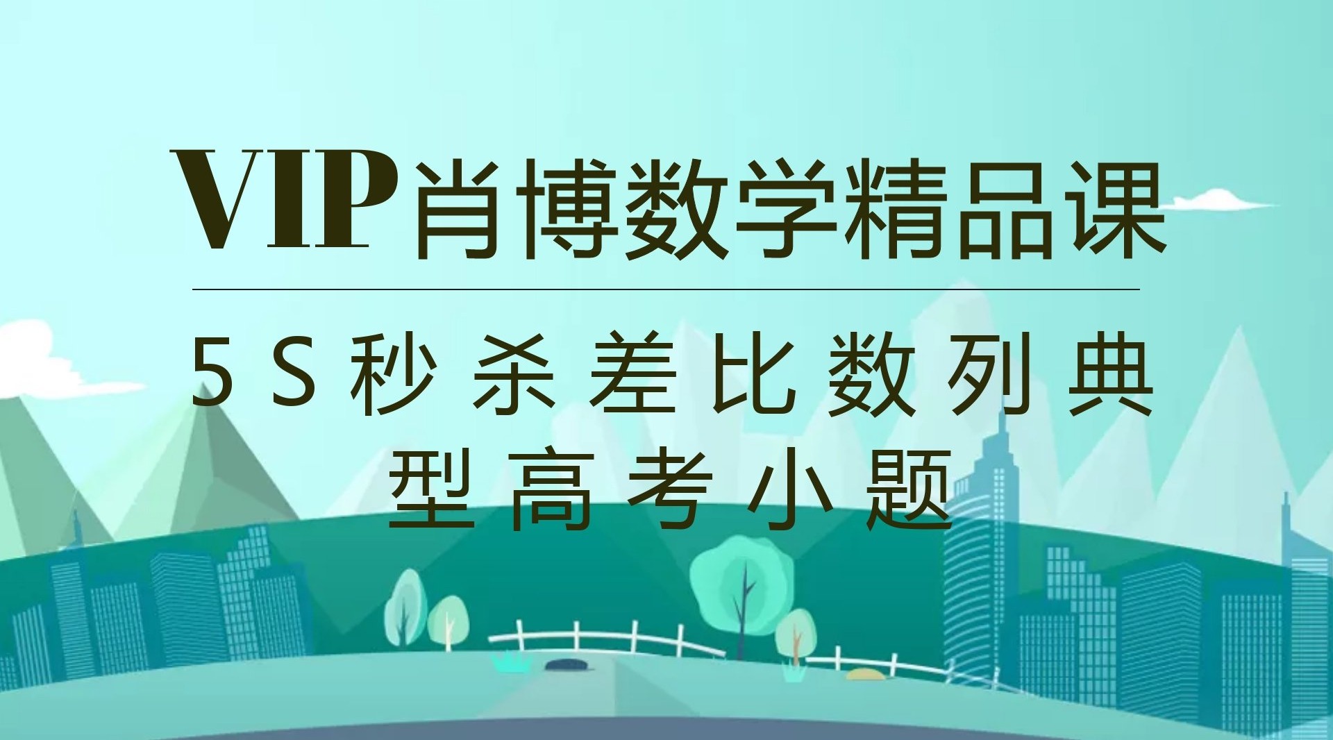 高中数学必修五数列视频讲解等差等差数列解题技巧