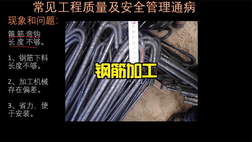 常见工程质量及安全管理通病之钢筋加工可能出现的现象和防治措施