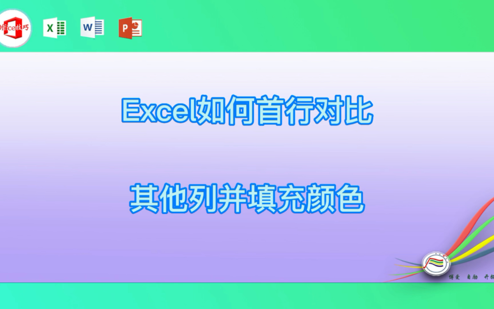 Excel如何首行对比其他列并填充颜色