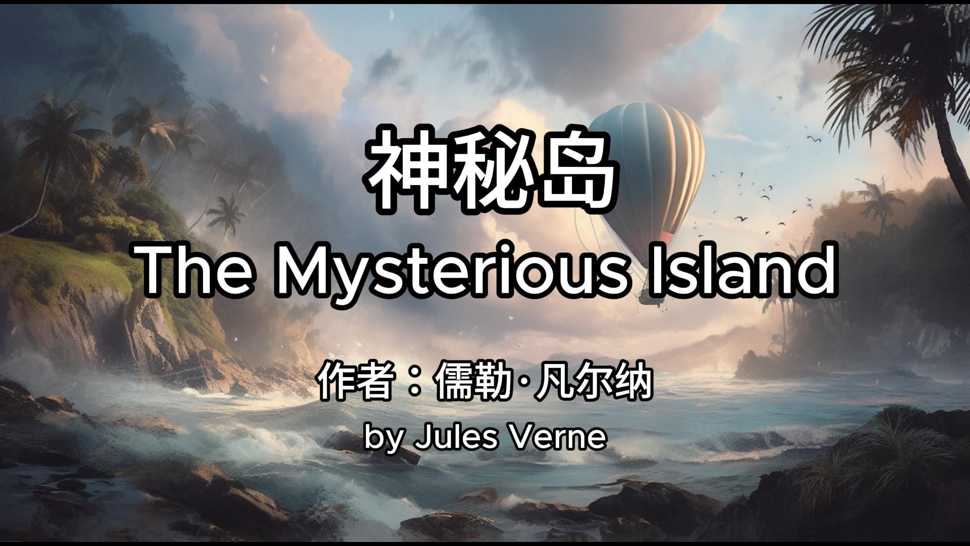 探秘太平洋上的无人岛屿:《神秘岛》的奇幻旅程