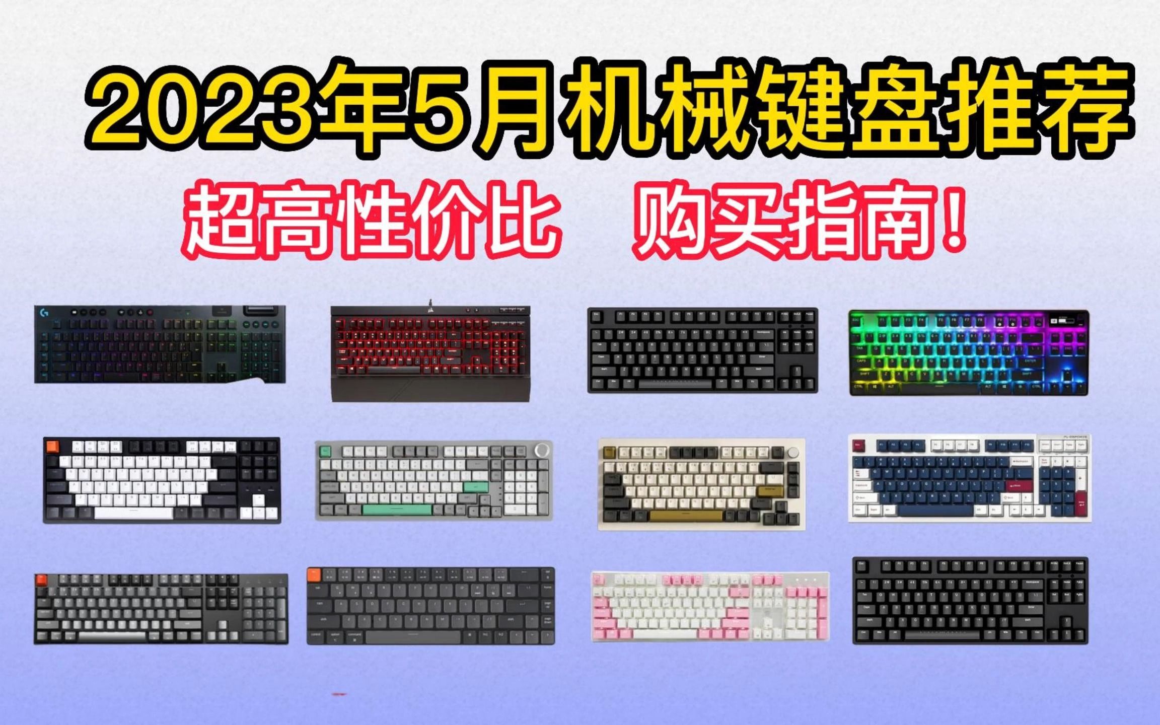 ...及指南!100元、250元、400元、300元、1000元各个价位机械键盘!