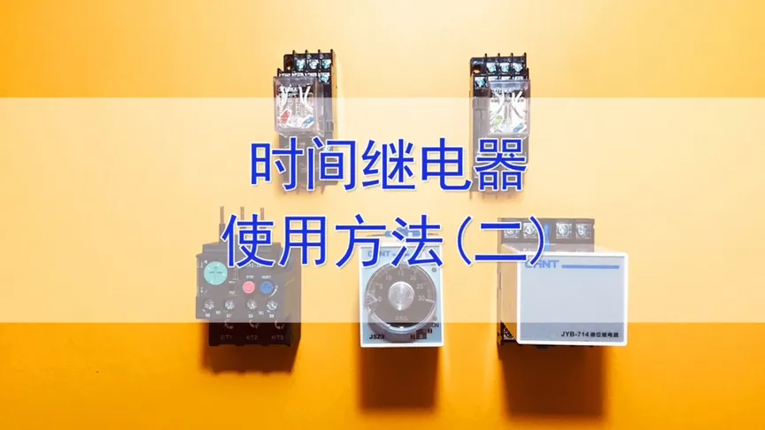 (二)时间继电器的参数,掌握参数才会选型,跟着我来以上学习吧!