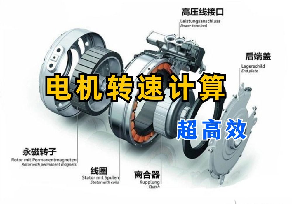 电机转速如何计算?一个简单公式就搞定!