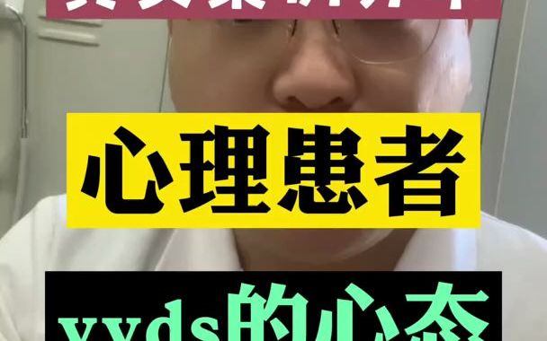 真实案例分享:心理患者,yyds的心态!