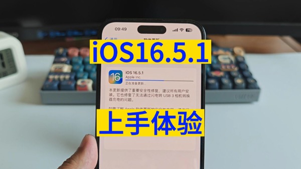 苹果手机系统升级 iOS16.5.1系统上手体验