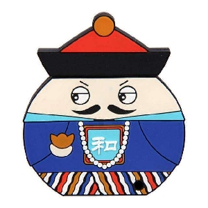 公正廉洁和大人 