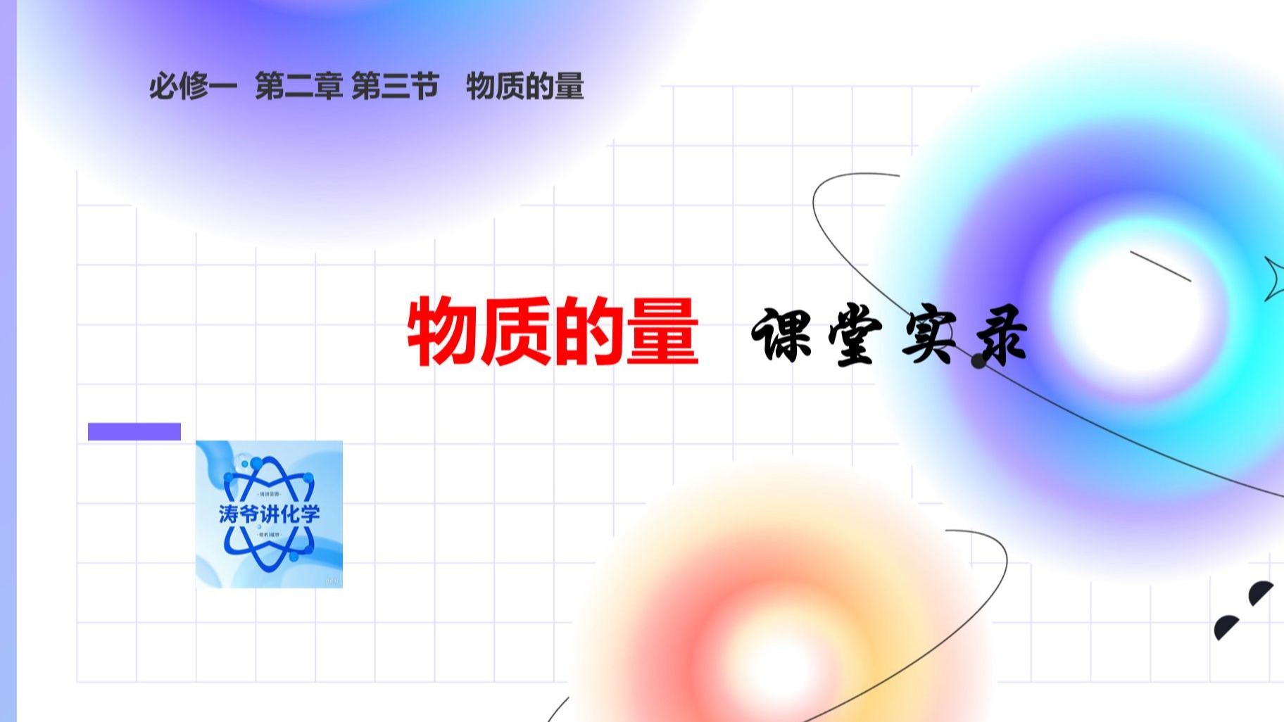 必修1 第二章 物质的量(课堂实录)