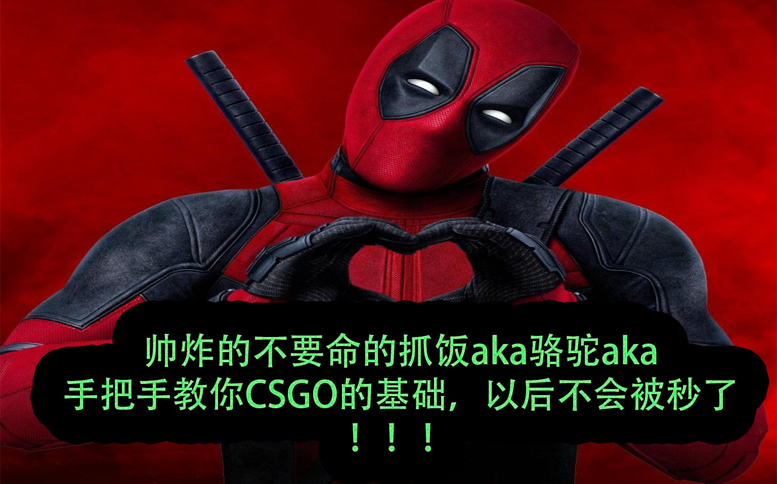 帅炸的抓饭教你CSGO新手教程