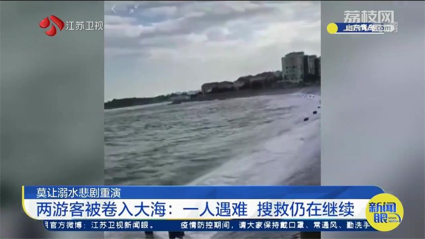 一人遇难一人失踪!青岛两名游客被卷入大海,救援人员:不听劝!