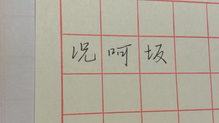 硬笔书法:想把行书写好看,只需要注意这一点,从此告别臭字