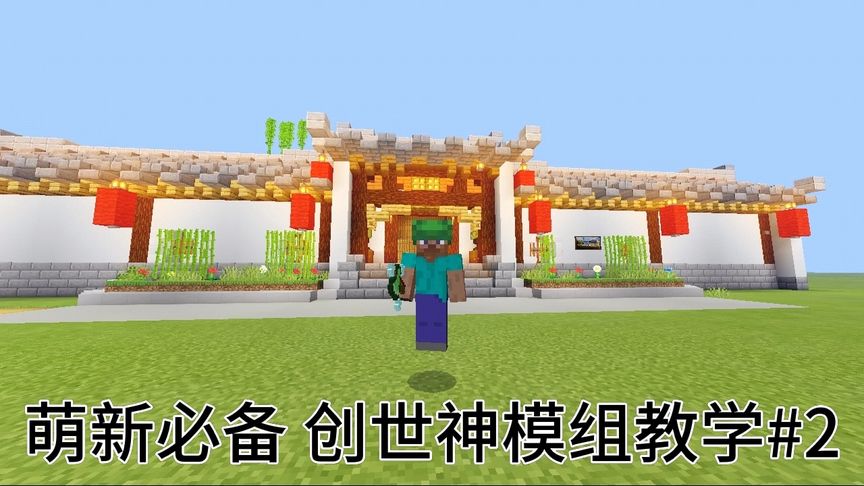 【我的世界】干货 创世神模组教学#2