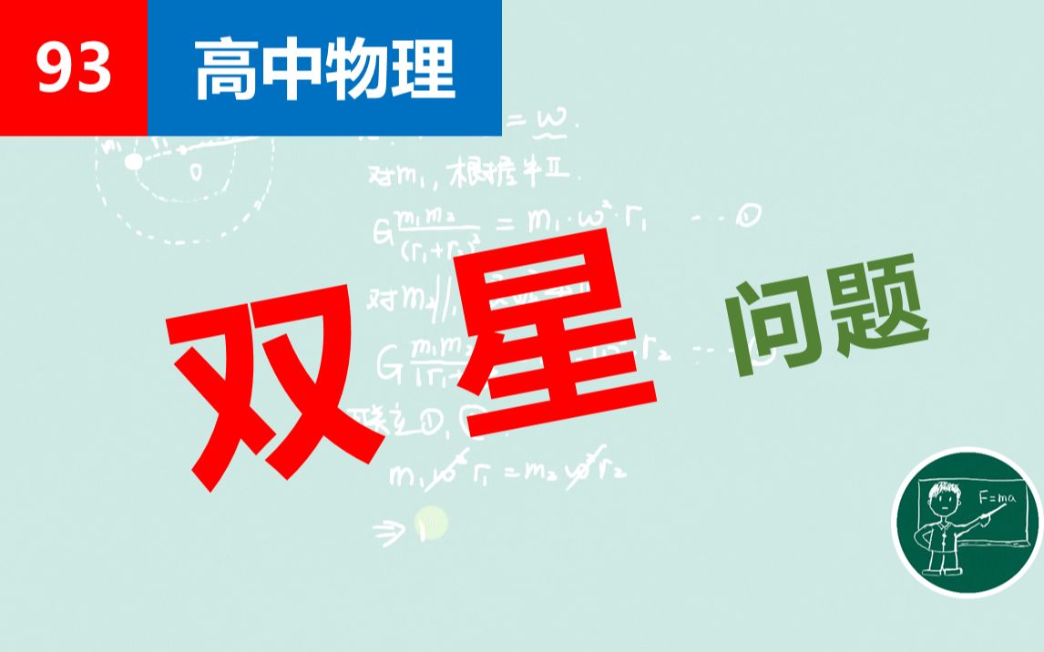 【高中物理】93双星问题(难点)
