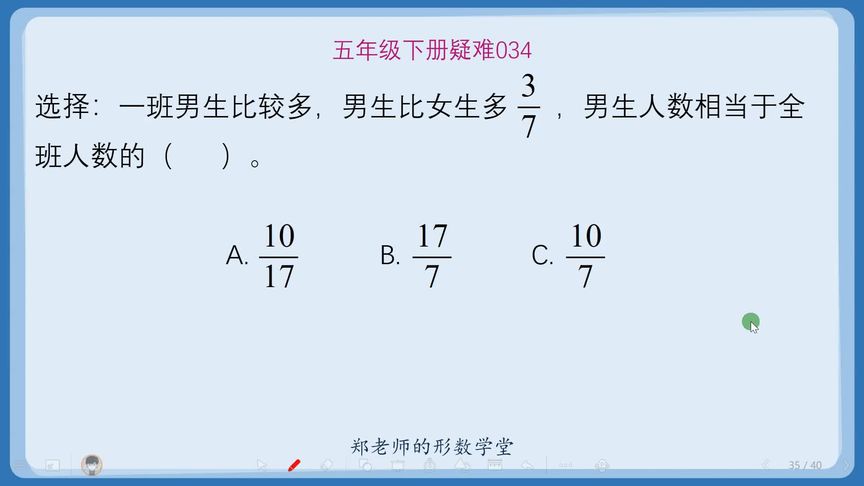 五下疑难易错034:男生比女生多3/7,男生占全班的几分之几?