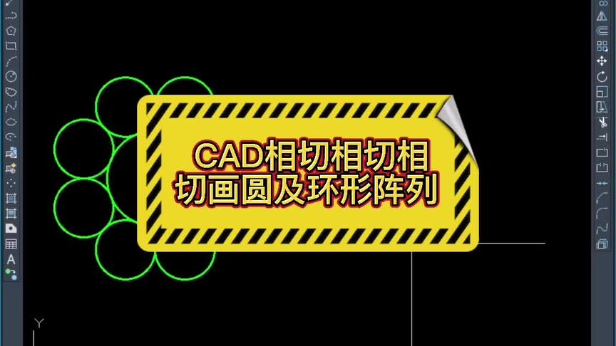 CAD每日必练300图, CAD相切相切相切画圆及环形阵列#重庆cad培训
