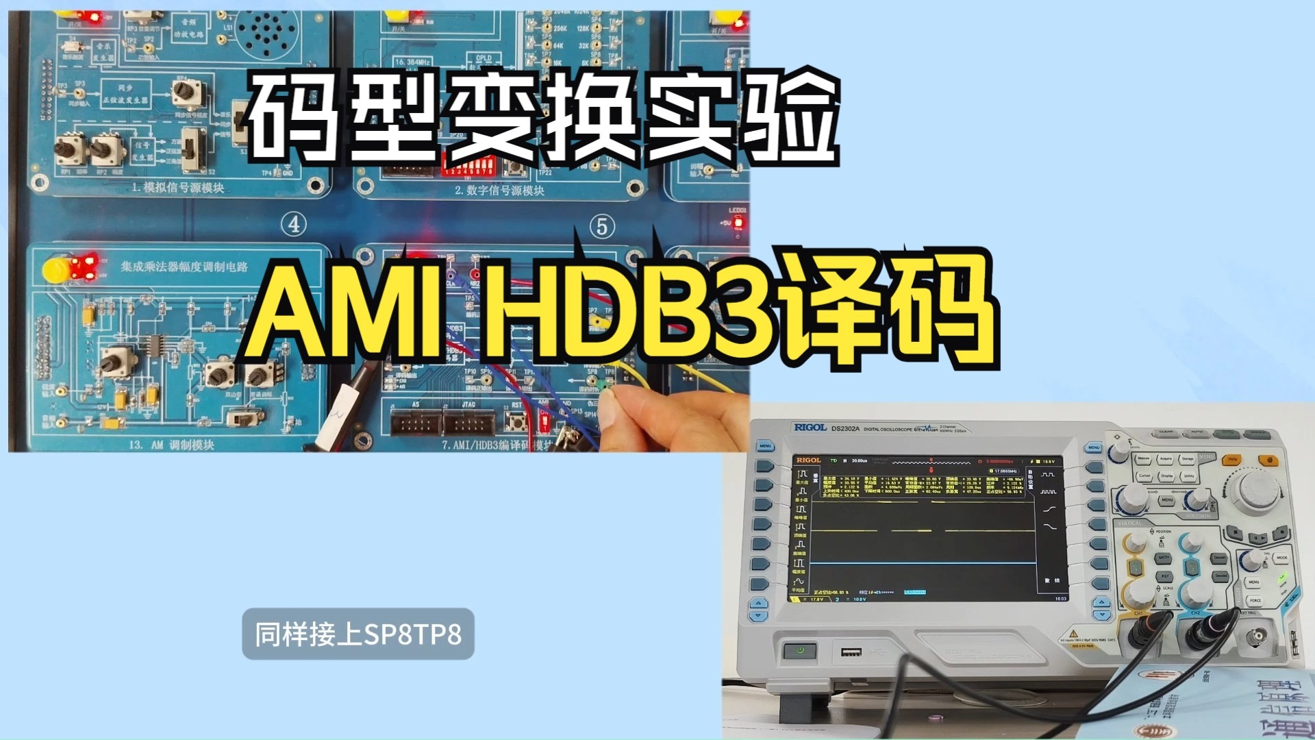 通信原理实验箱 3-4 码型变换实验 AMI HDB3译码 波形测试