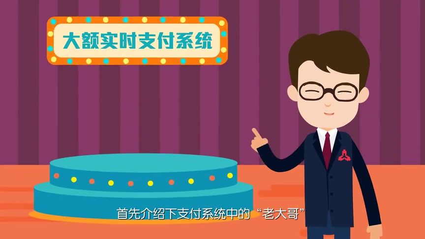 小编带你了解下,什么是中国现代化支付系统?