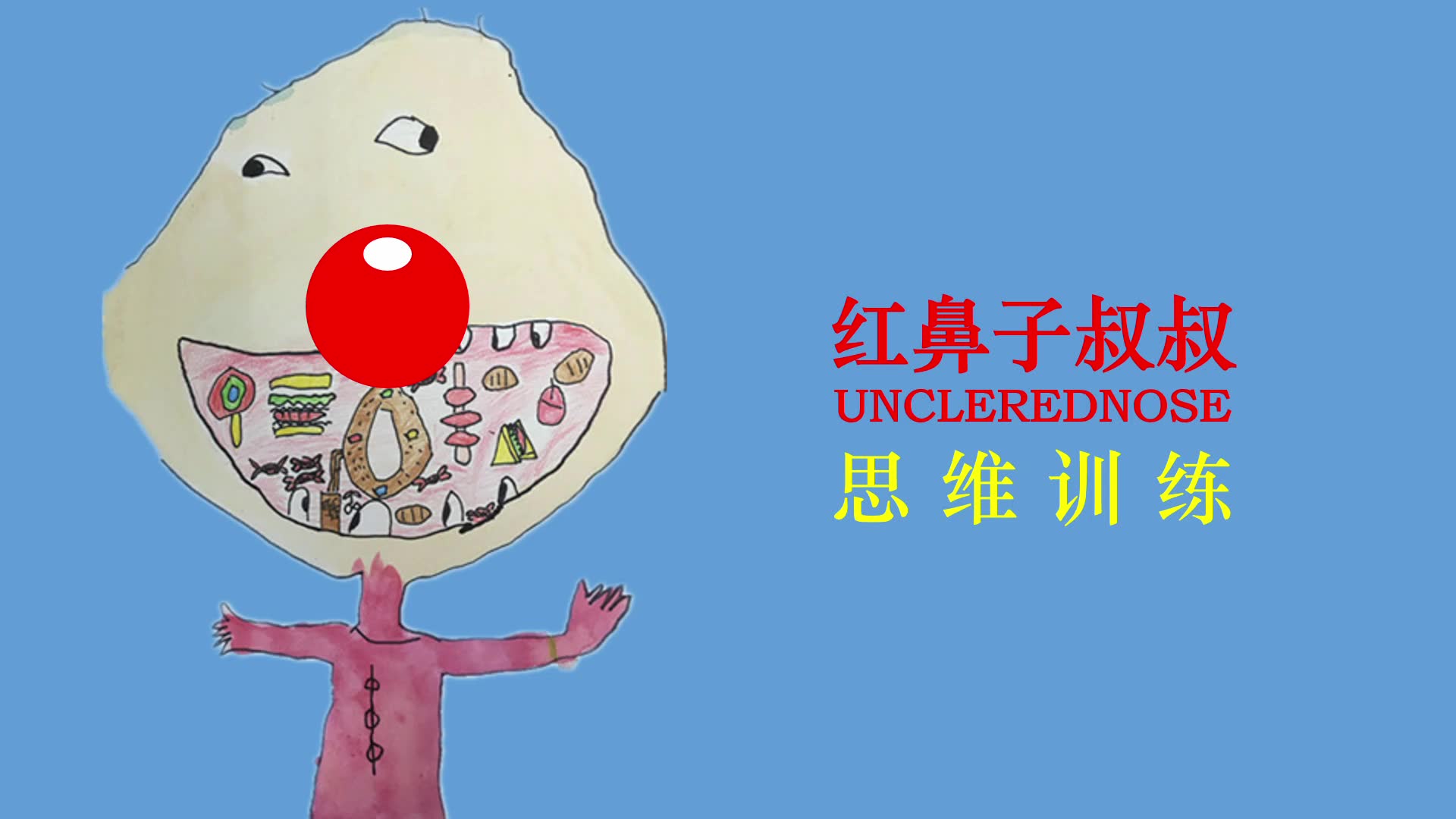 红鼻子叔叔亲子课堂二年级《巧填计算符号7》