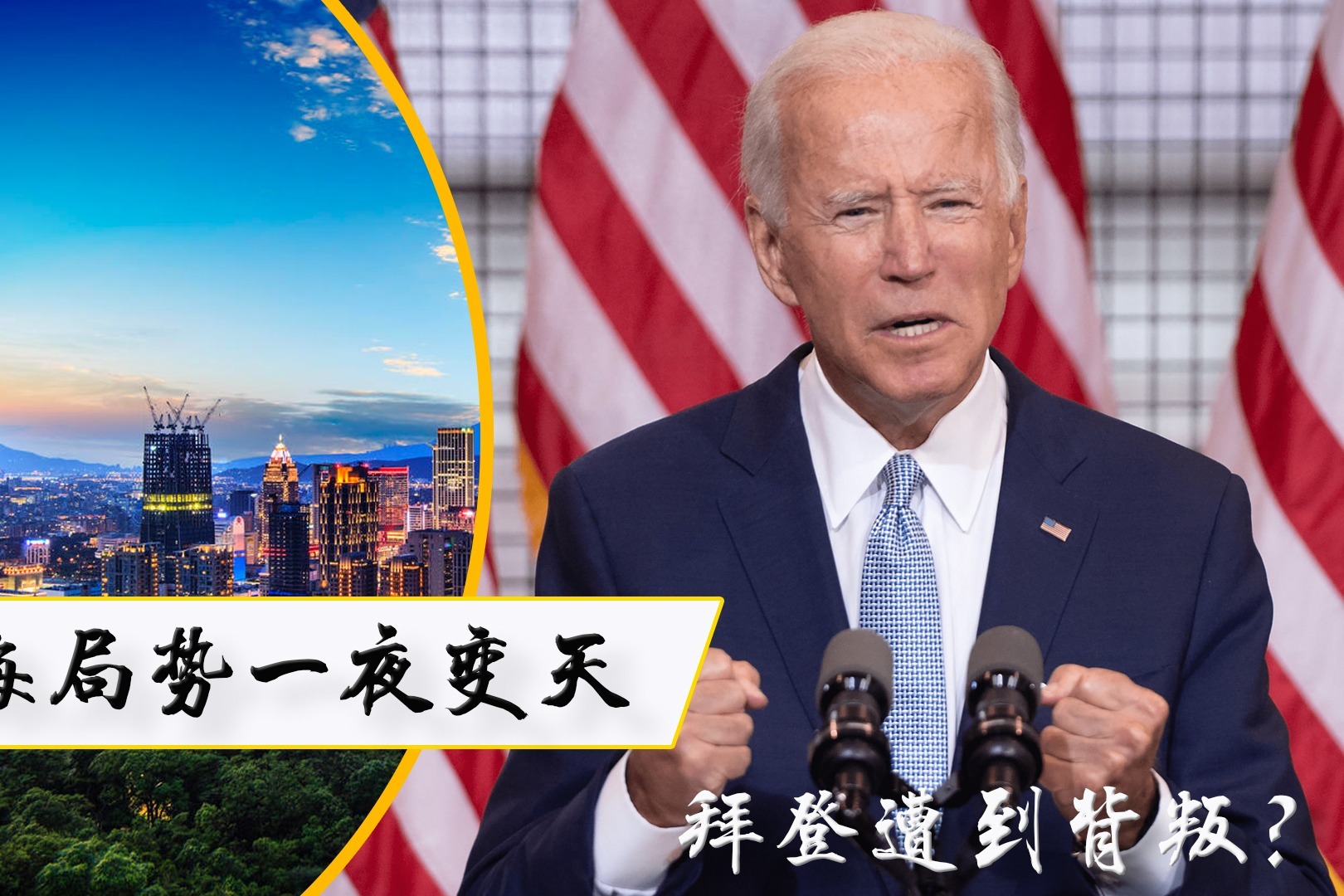 三大消息:台海局势一夜变天;70万人火速集结;拜登遭到背叛?