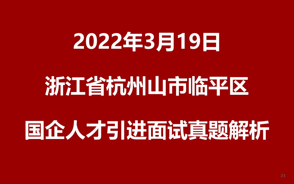 2022年3月19日浙江杭州临平国企人才引进面试真题