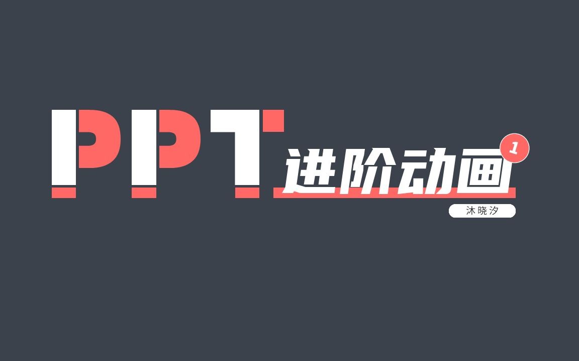 PPT进阶动画-动画时间,关于PPT这款“动画软件”的这点事儿~