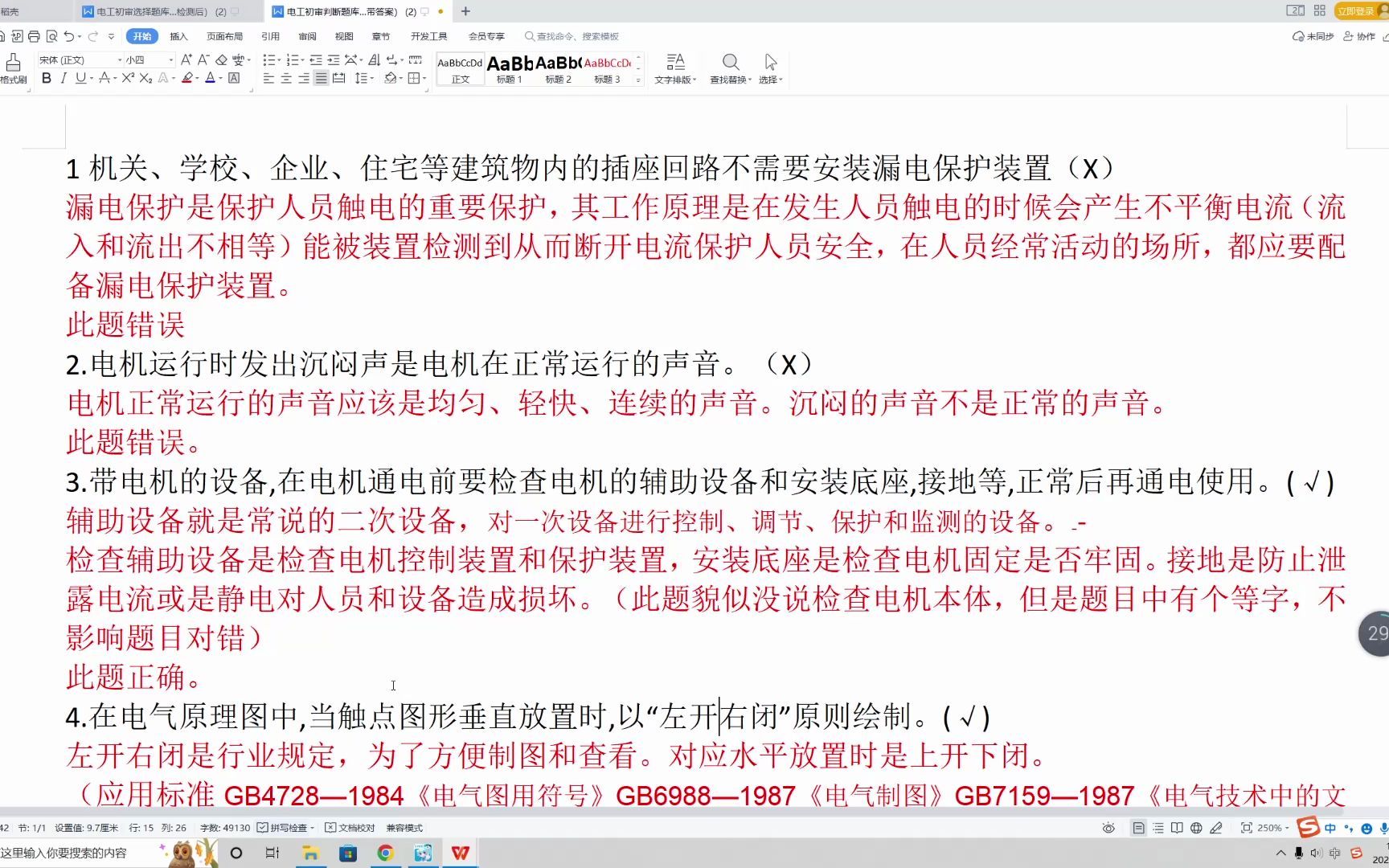 低压电工证初审考题讲解2021