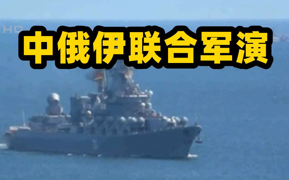 中国 俄罗斯 伊朗再次在波斯湾举行联合海上军演