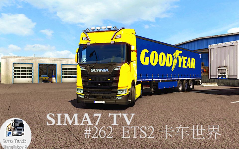 欧洲卡车模拟2 [A7解说]262 驾驶SCANIA R450 完成运输固特异轮胎...