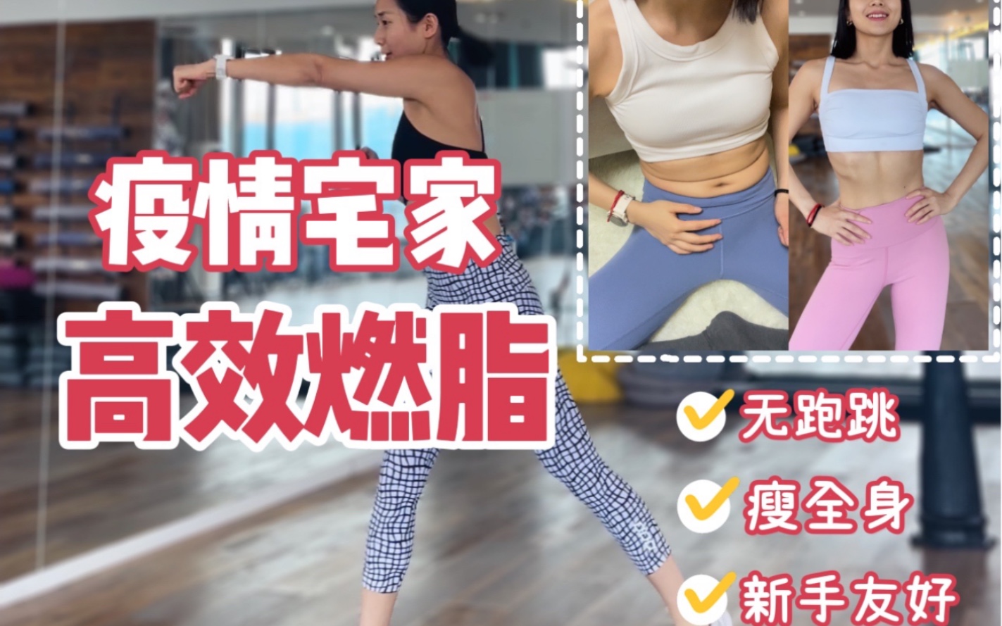 无跑跳高效燃脂,疫情宅家不怕胖!