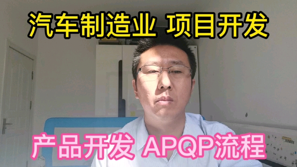 汽车制造业中产品项目开发流程,APQP流程介绍。