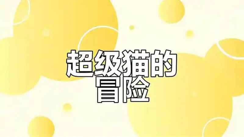 猫咪模拟器:跳房顶、抓鱼,乐趣无穷