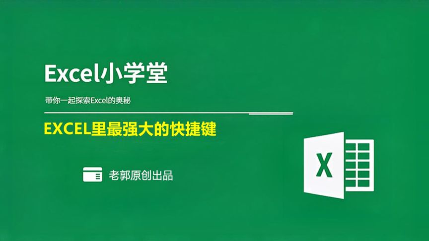 EXCEL使用技巧之最强大的快捷键(一)