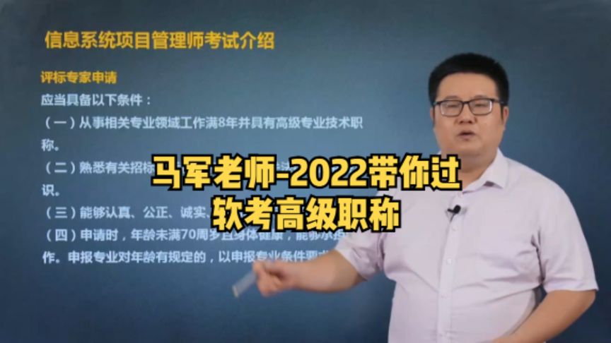 马军老师软考高项2022年考试网课-信息系统项目管理师考试介绍3