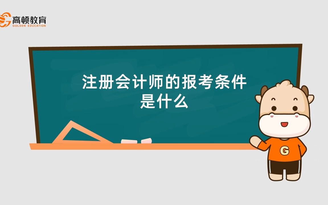 注册会计师的报考条件是什么