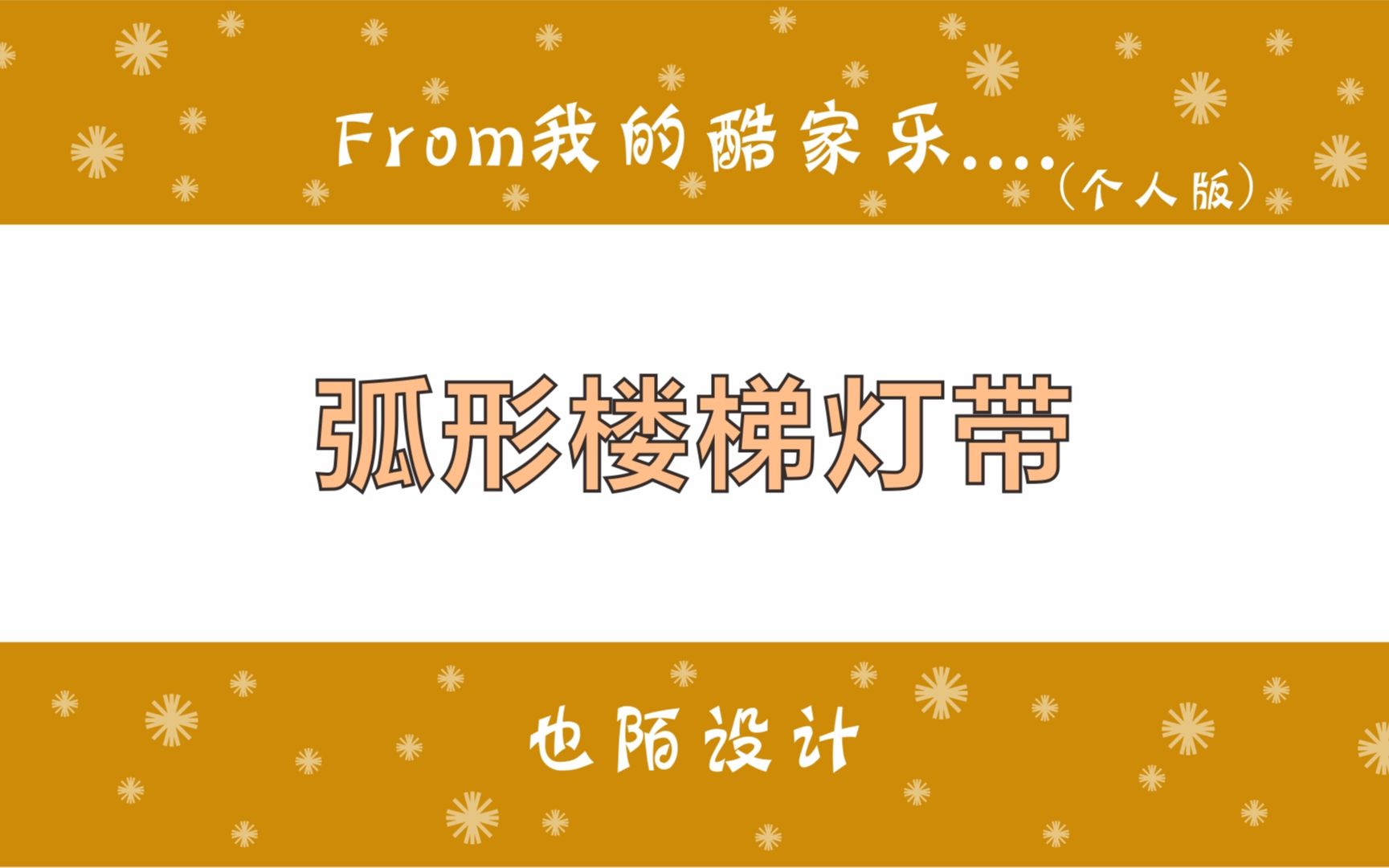 酷家乐弧形楼梯台阶添加灯带怎么做,使用环形阵列10秒便可完成