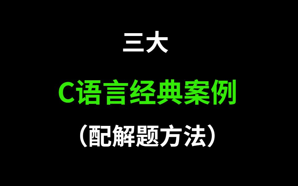 三大C语言经典案例(配解题方法)