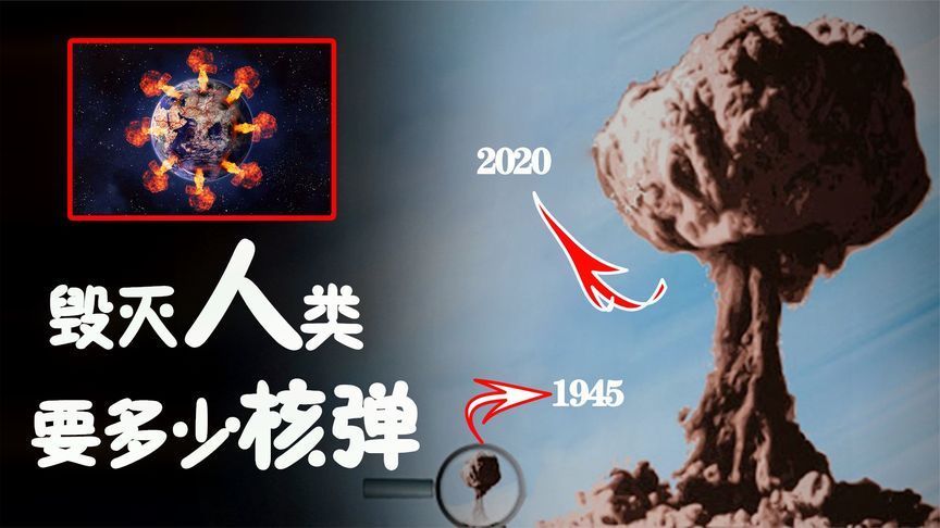 核弹有多可怕?根除人类,需要多少枚核弹?