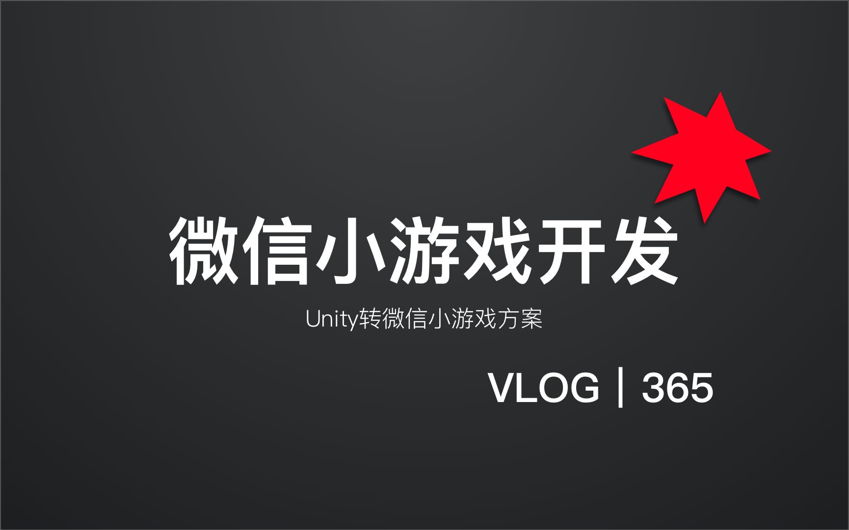 Unity转微信小游戏-快适配方案【亚瑟斯洛歌 ArthurSlog】