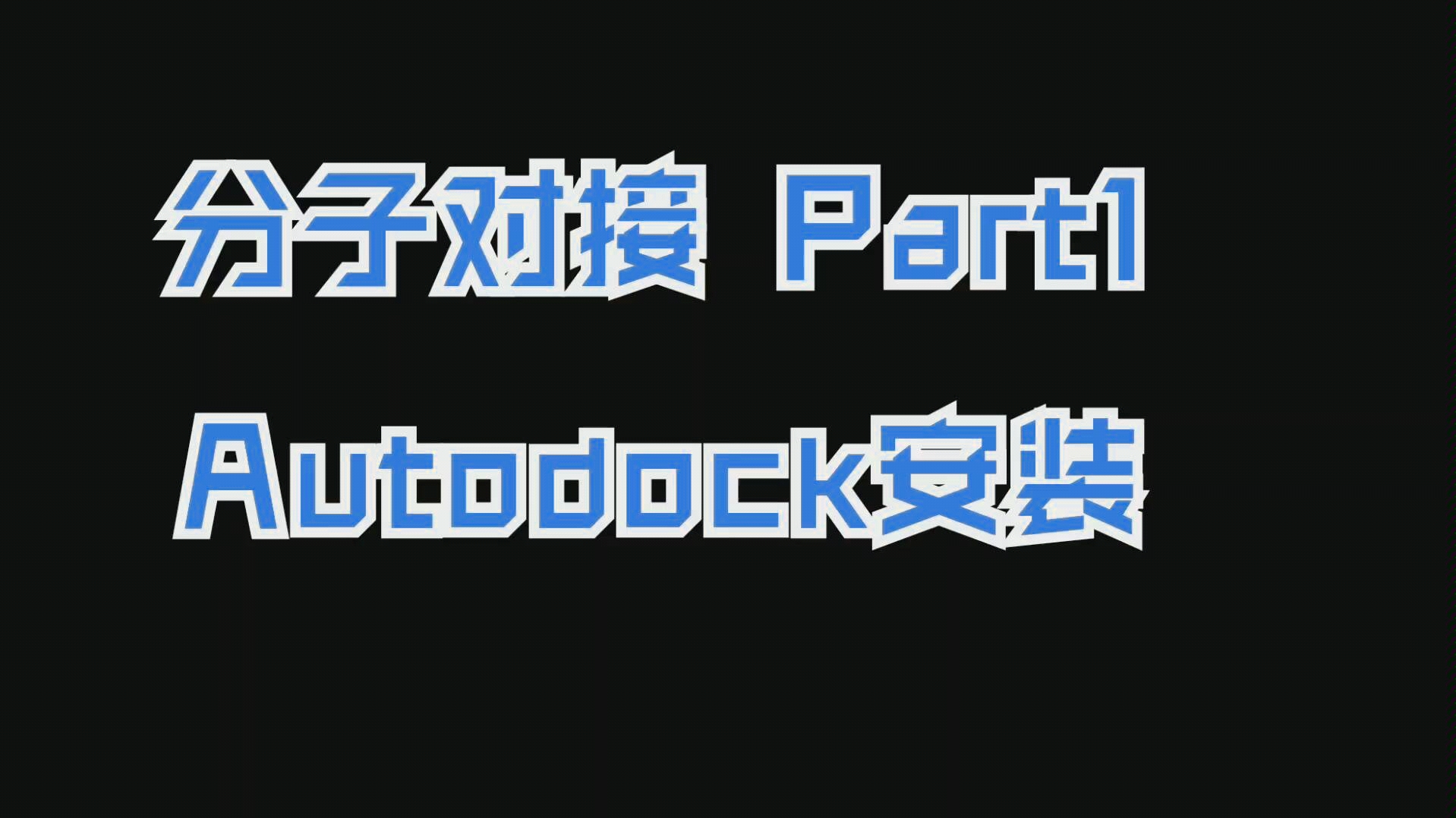 分子对接Part 1-Autodock 安装